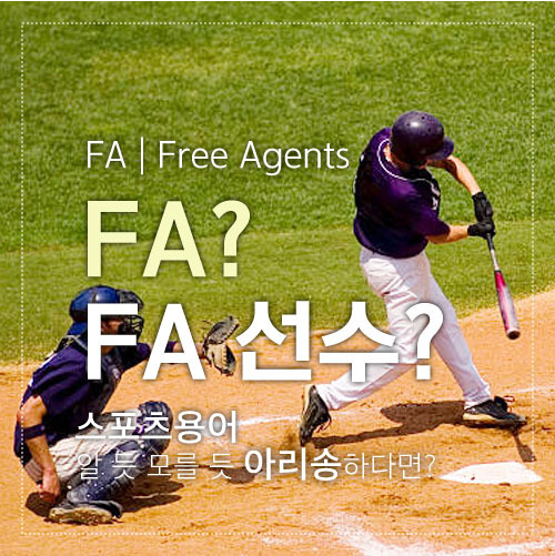 FA란? FA 뜻 알아보기 - Free Agents