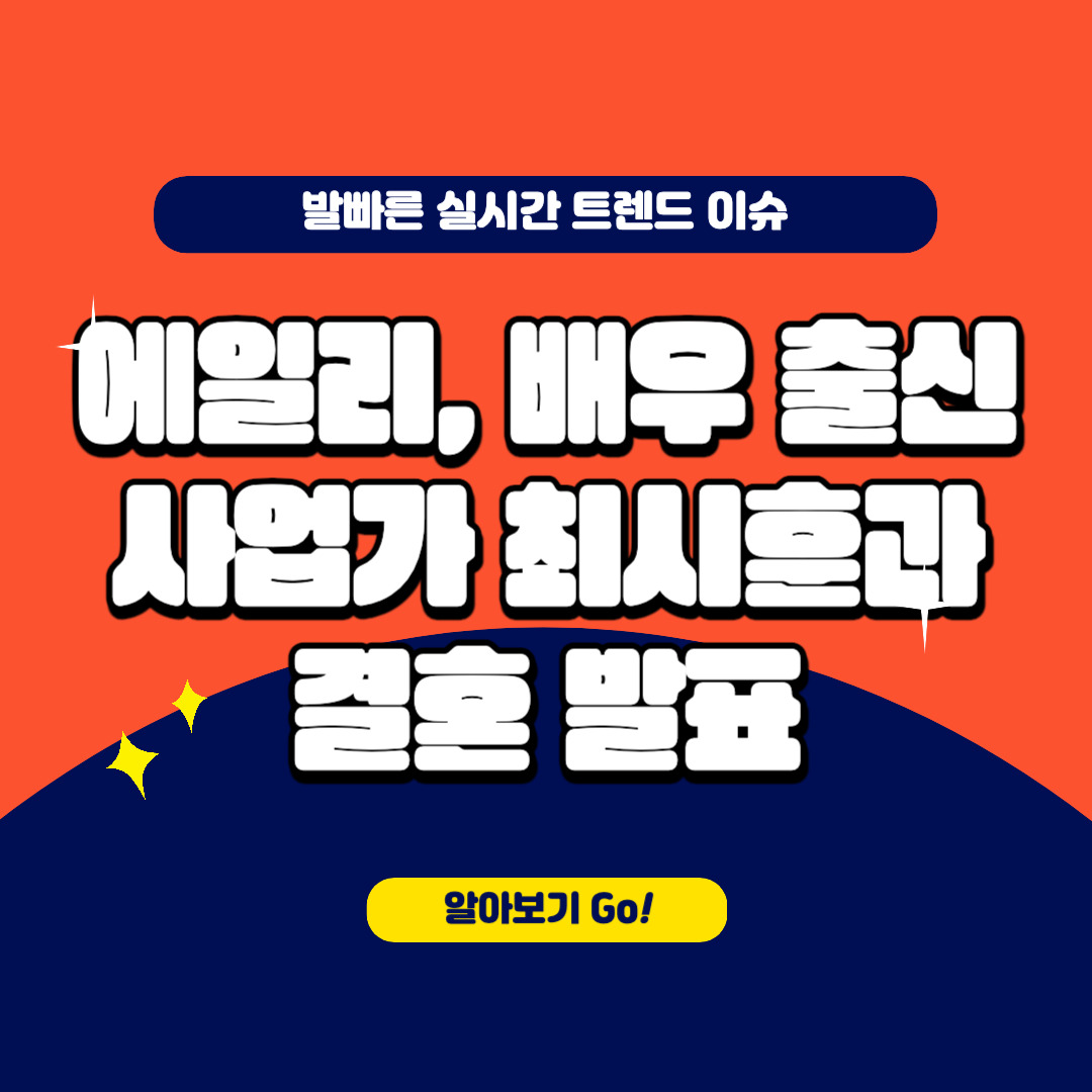 넷플릭스 솔로지옥 출연자 최시훈과 가수 에일리 내년 4월 결혼식 확정