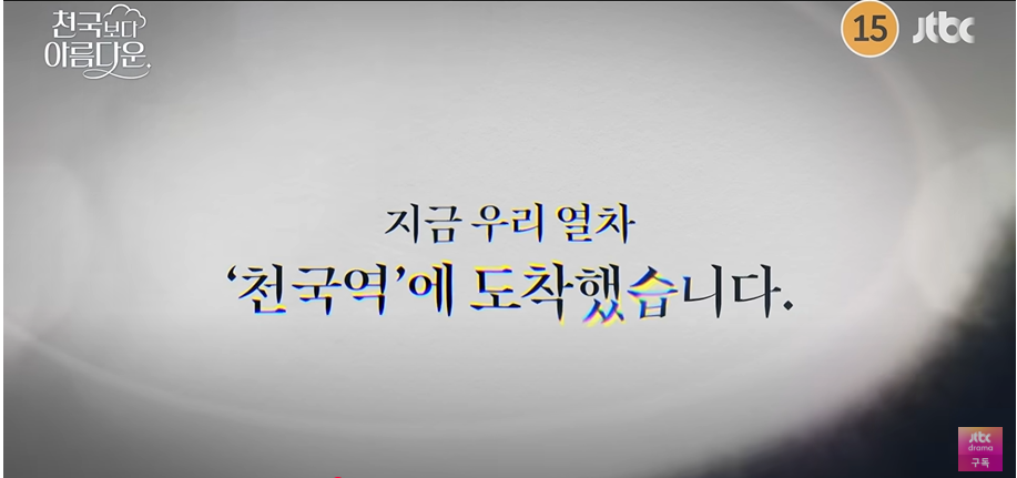 천국보다 아름다운 출연진 등장인물 인물관계도 기본정보 줄거리 총정리