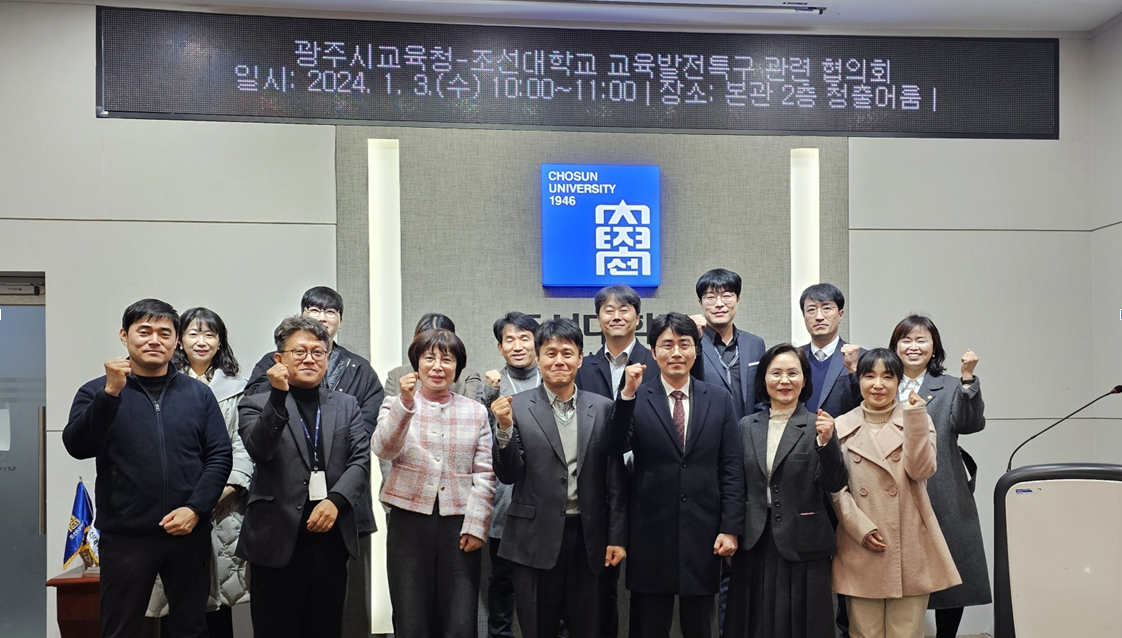 광주교육청 교육발전특구 위해 조선대학교와 협력체계 구축 미래교육신문