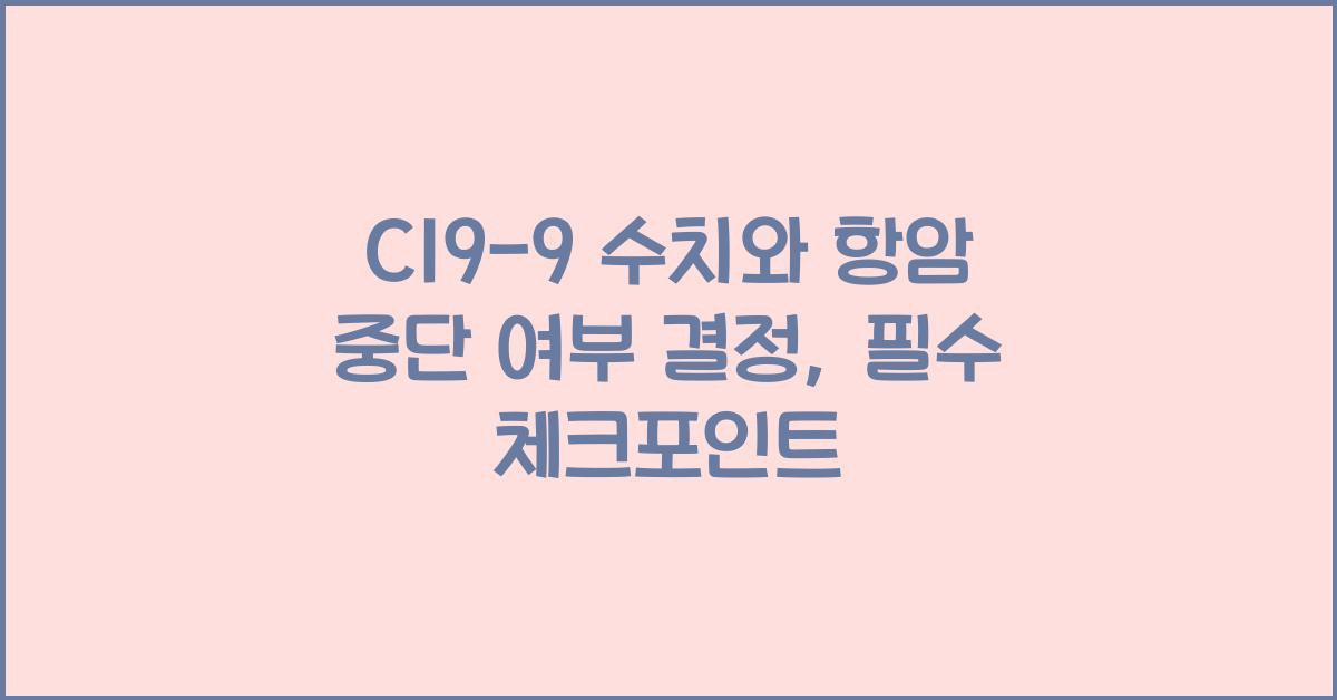 C19-9 수치와 항암 중단 여부 결정, 필수 체크포인트