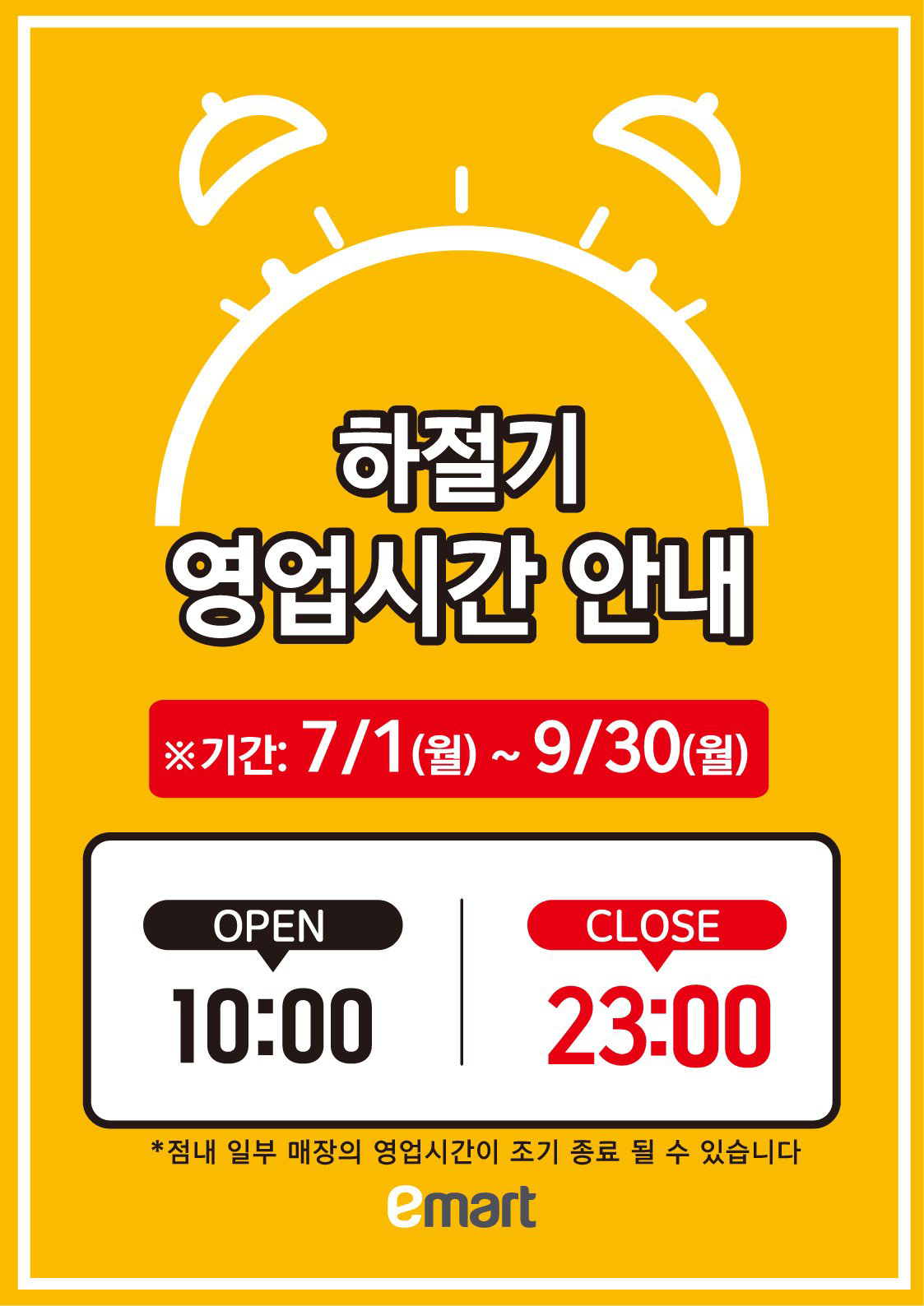 이마트 6월 전단광고 이마트 하절기 영업시간