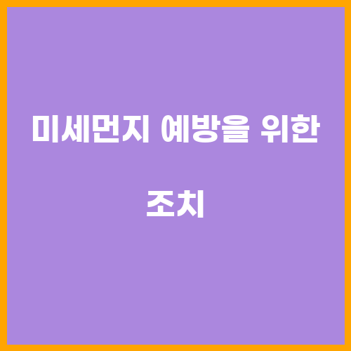 어린이집 고농도 미세먼지 대응 매뉴얼