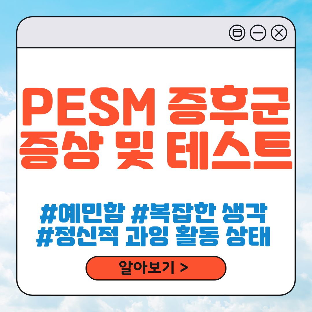 PESM 증후군의 증상과 테스트 방법 및 치료법 알아보기 (+체크리스트)