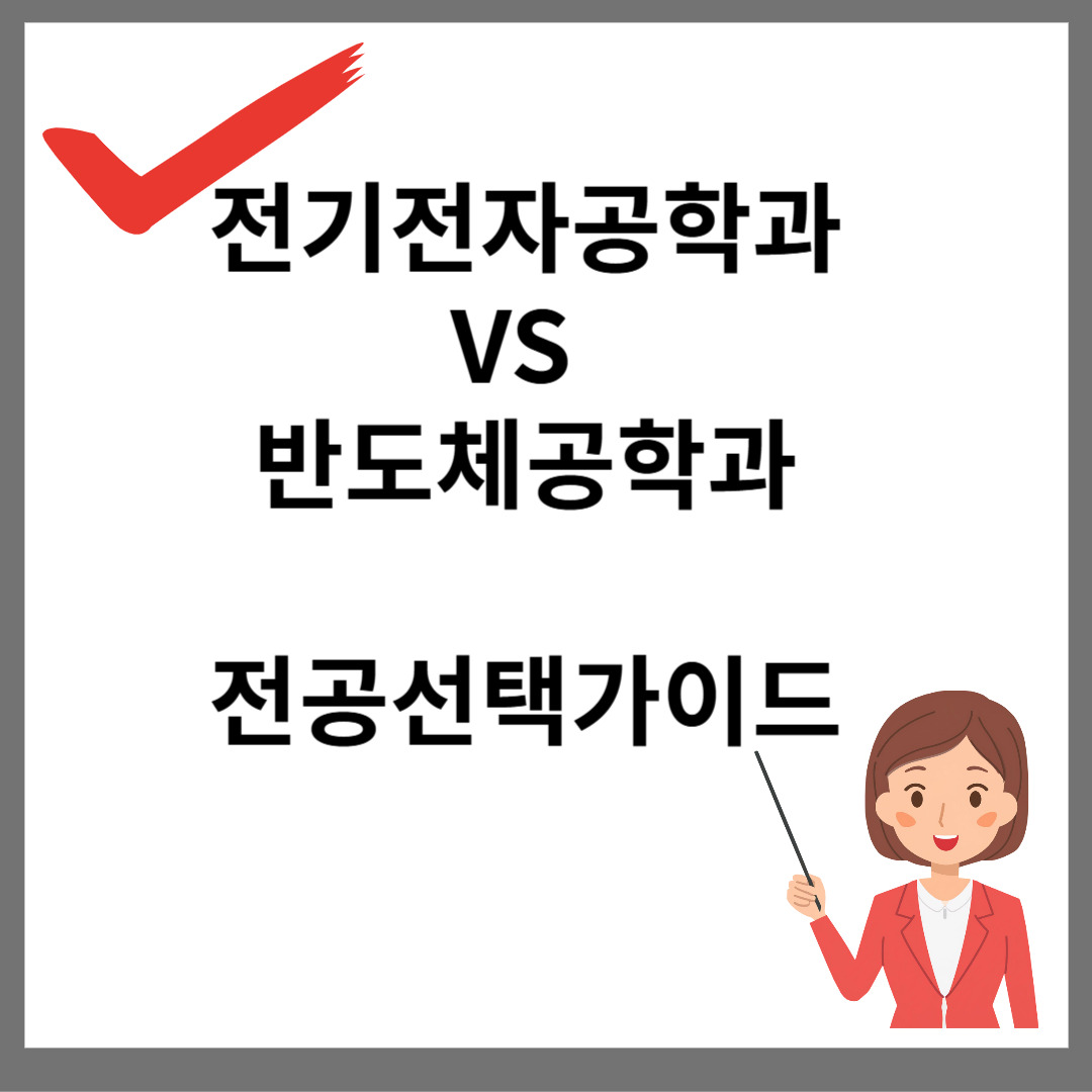 전기전자공학과 Vs 반도체공학과 차이점 전공선택 가이드