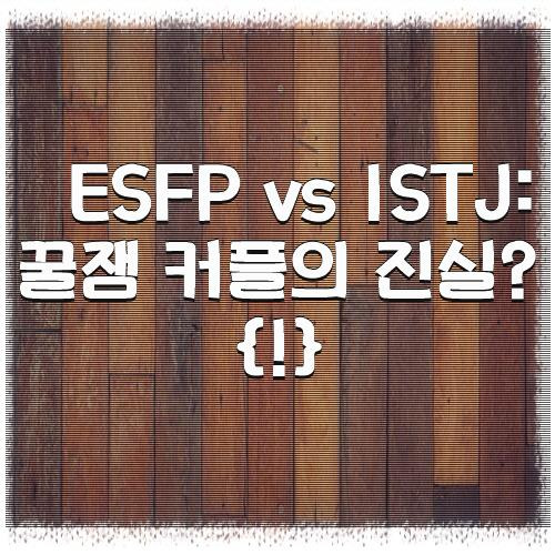 ESFP vs ISTJ: 꿀잼 커플의 진실?!