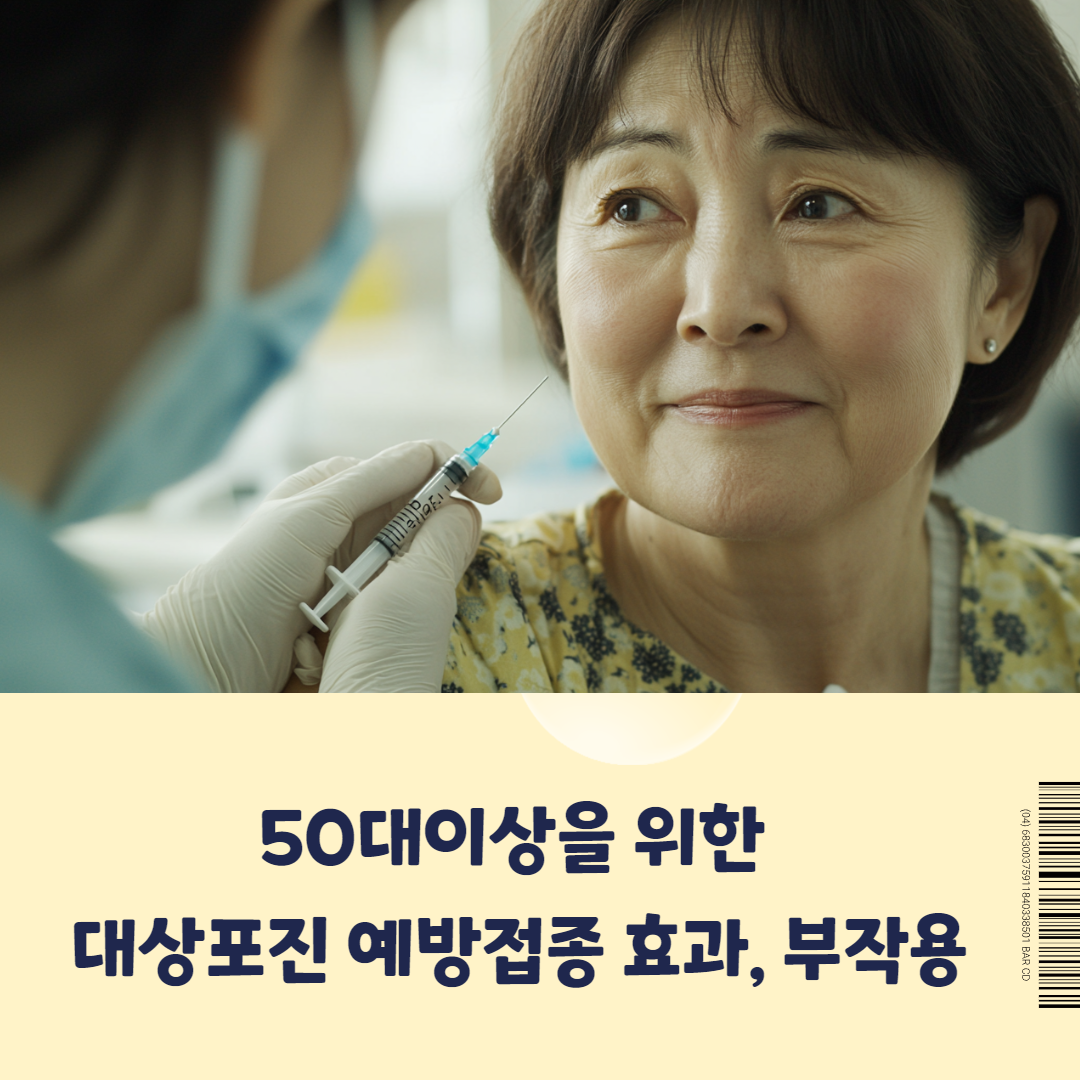 50대이상을 위한 대상포진 예방접종 효과 비용 부작용 총정리 싱그릭스 대상포진후신경통 조스타박스