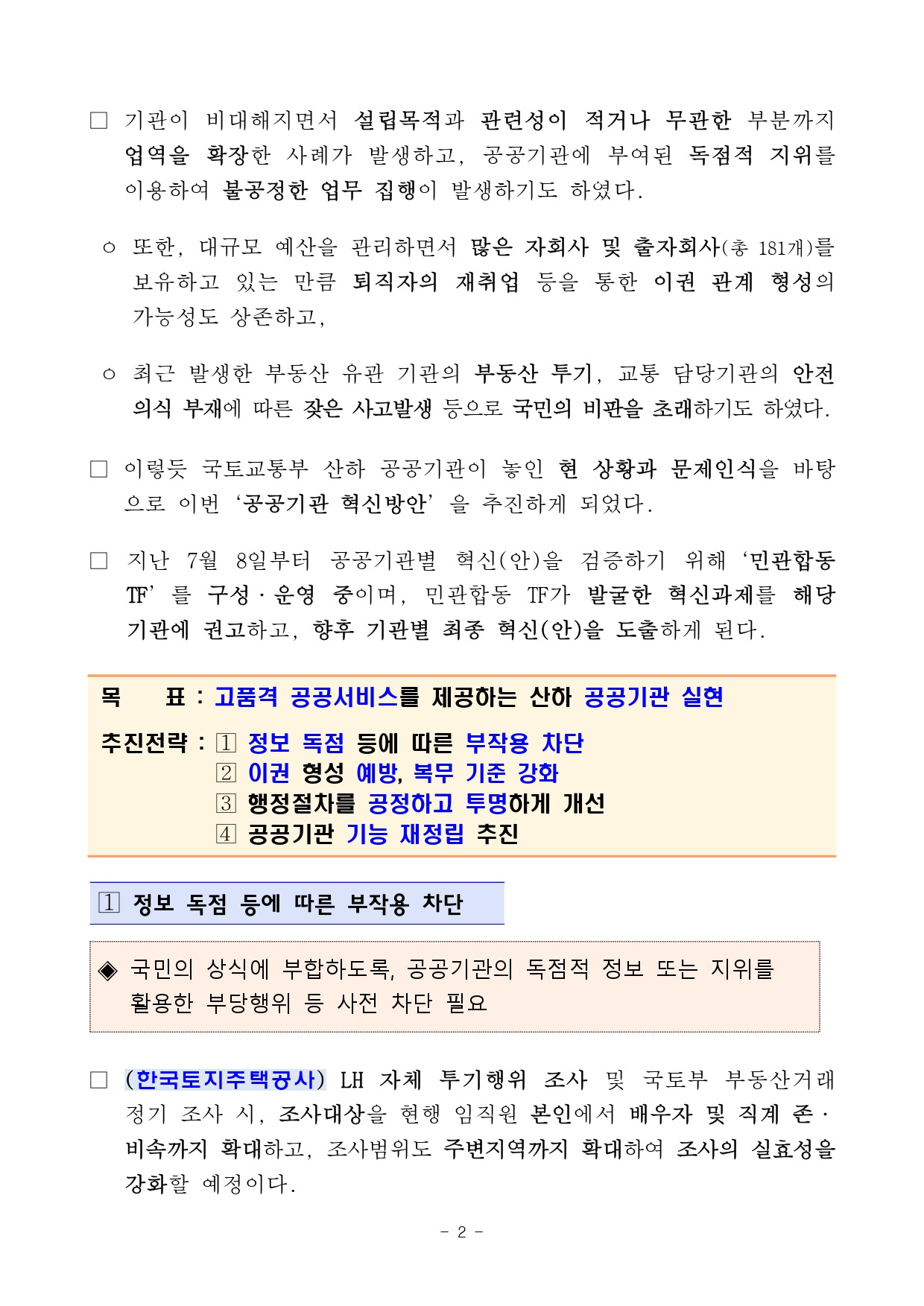 국토부 산하 공공기관 혁신방안