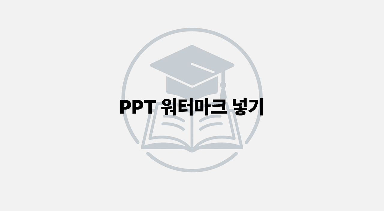 Ppt 꿀팁 피피티 워터마크 삽입하는 방법 마대생의 마케팅 기록
