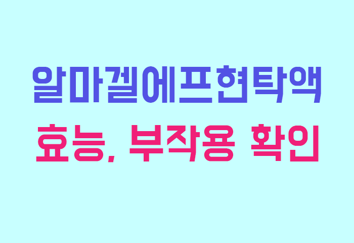 알마겔에프현탁액 효능 효과 부작용 주의사항 확인하자