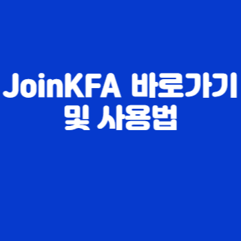 JoinKFA 바로가기 및 사용법: 축구팀 등록부터 선수 관리까지 한눈에 보기