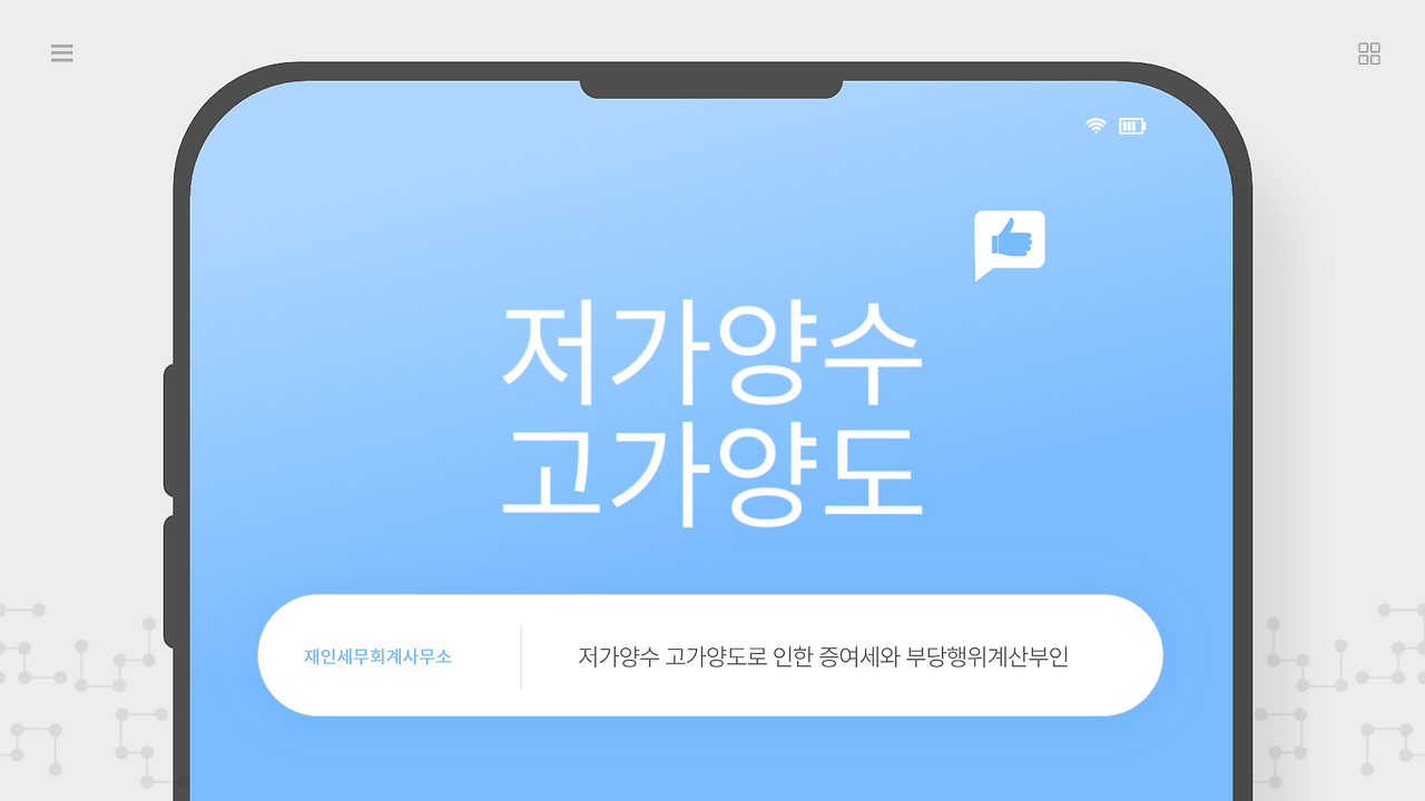 저가양수 고가양도로 인한 증여세와 양도소득세