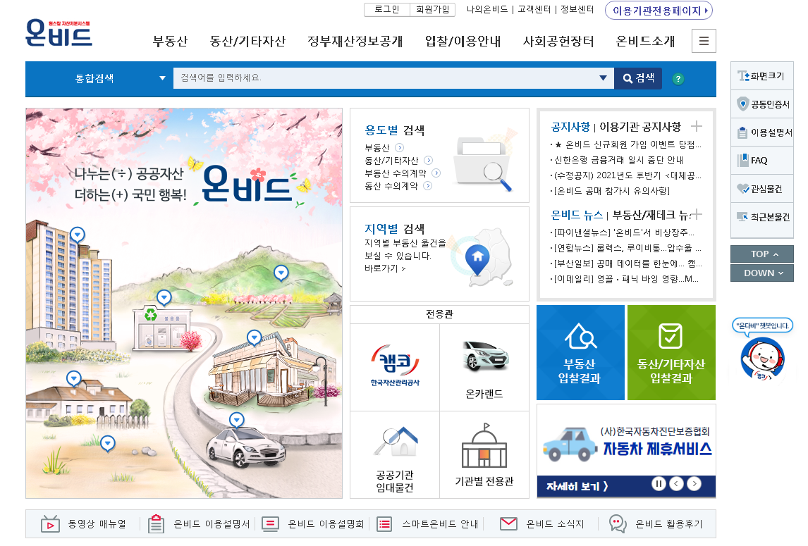 온비드 홈페이지 (www.onbid.co.kr)