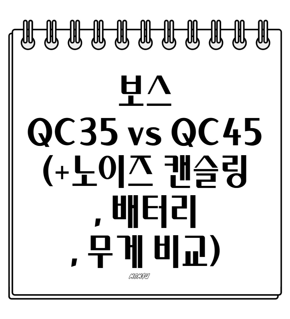보스 QC35 vs QC45: 노이즈 캔슬링, 배터리, 무게 비교
