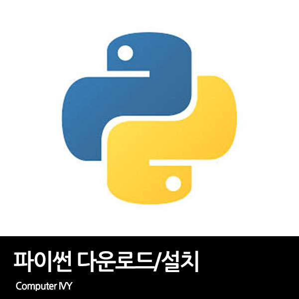 파이썬python 다운로드 및 설치 방법