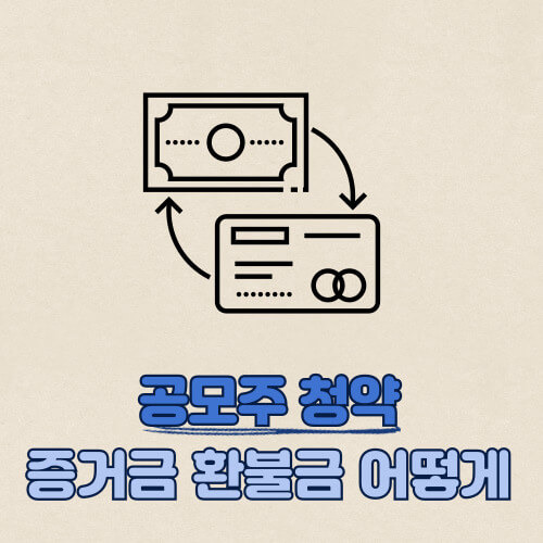 공모주 청약 증거금 환불금 어떻게 해야 받을 수 있을까요 정보통