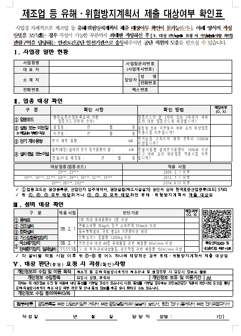 제조업 등 유해·위험방지계획서 제출 대상여부 확인표