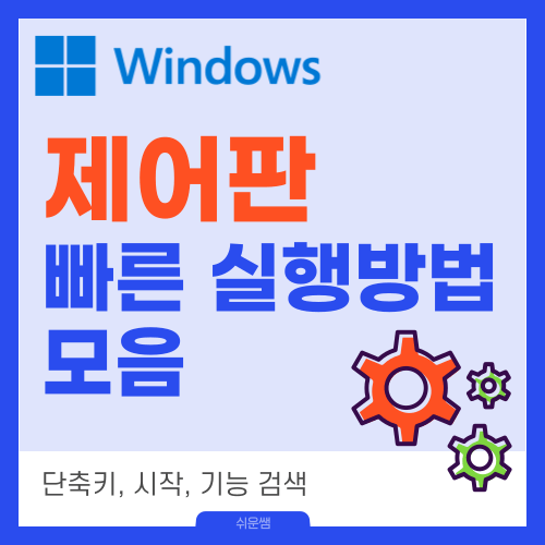 윈도우10 11 제어판 실행 방법 모음 제어판 단축 키 시작 메뉴 검색
