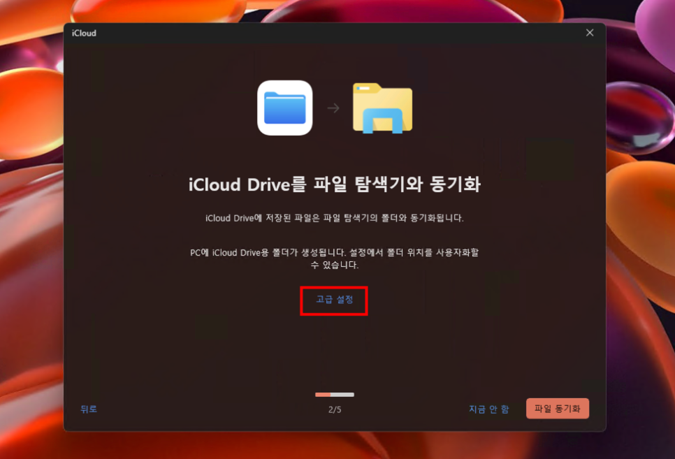 아이클라우드 Icloud 앱 설치하여 윈도우 Pc 저장공간 활용하기