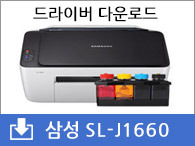 삼성 SL-J1660 프린터 드라이버