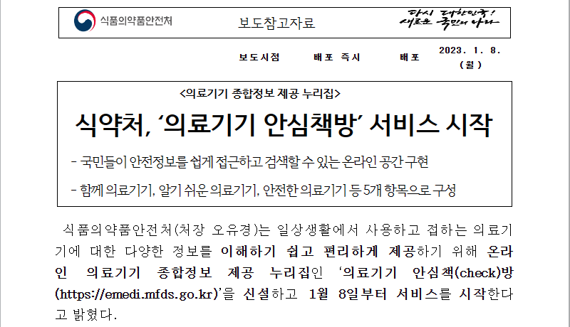 식약처 Mfds 의료기기 안심책방 누리집 서비스 시작