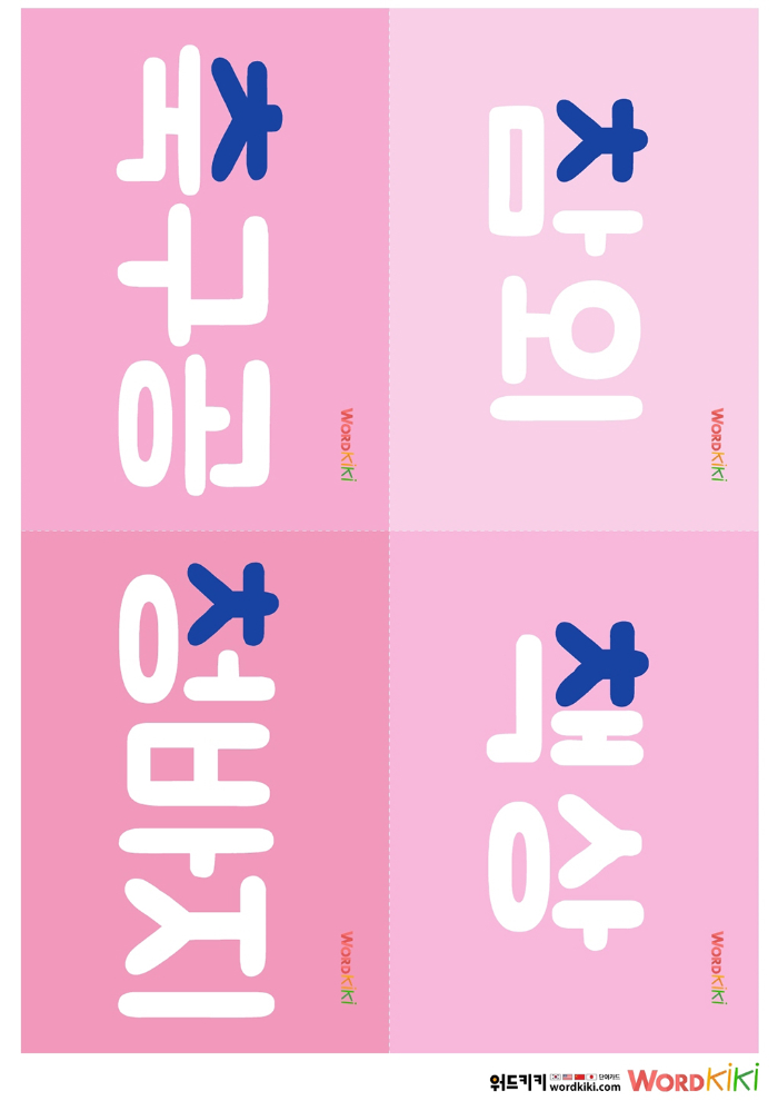 키즈키키 자음카드 3장 10 한글자음송 ㅊ 치읓송 단어카드 단어 프린트 자료