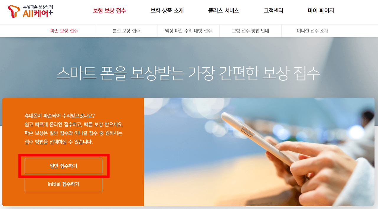 휴대폰 파손보험 T 올케어 플러스 혜택 및 보상신청 방법