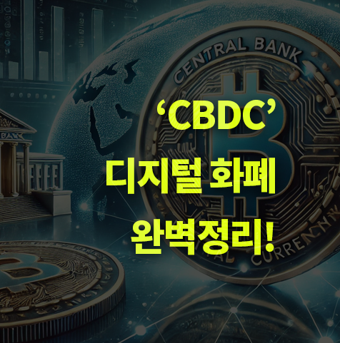 CBDC 디지털 화폐란? 특징, 장단점. 현금 없는 세상.