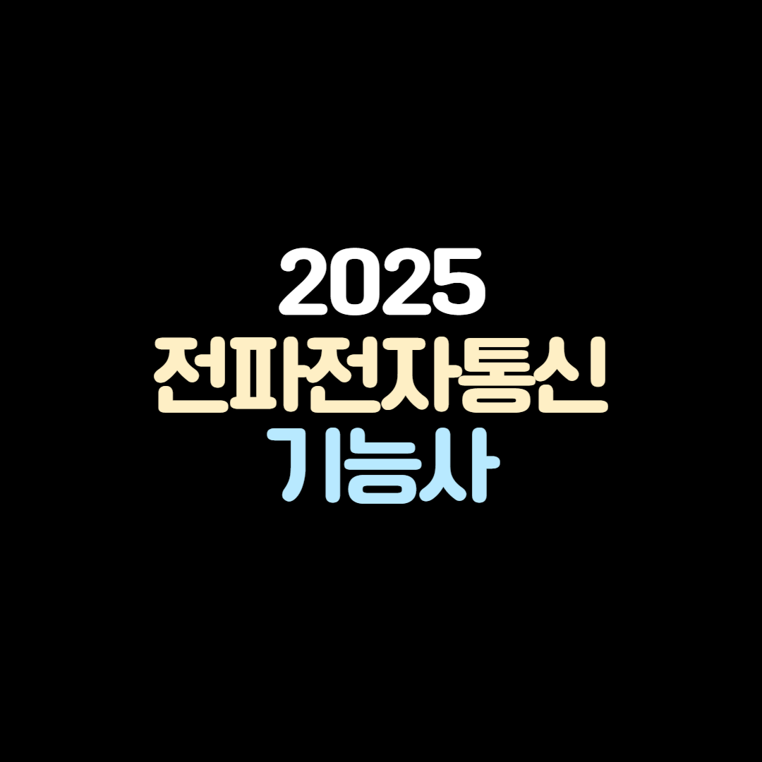 전파전자통신기능사 2025년 시험일정 자격요건 합격률