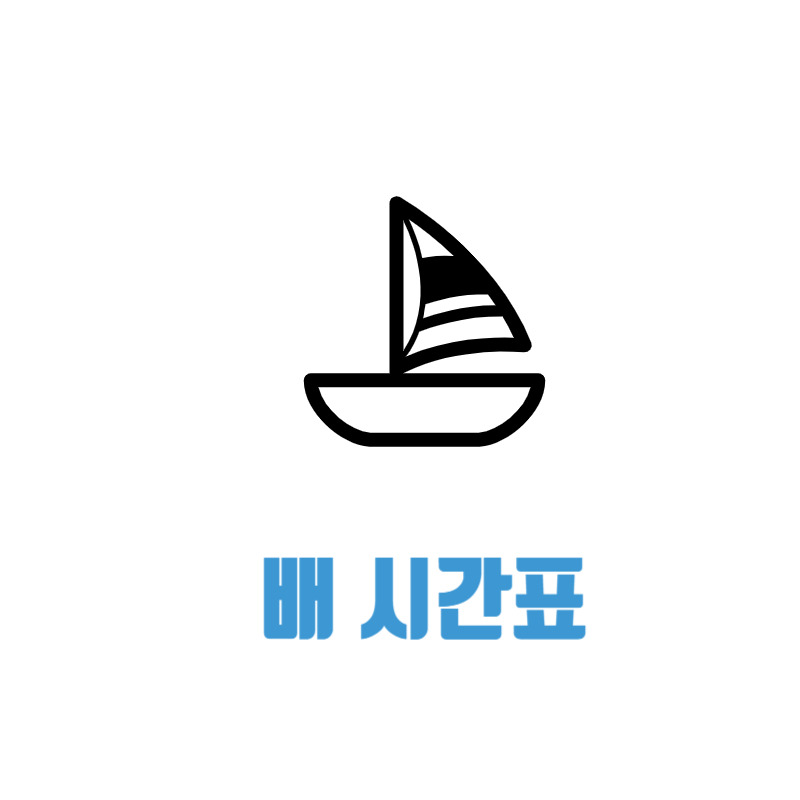 통영 여객선터미널 시간표 예매방법 주변 관광지 여객선 정보 블로그
