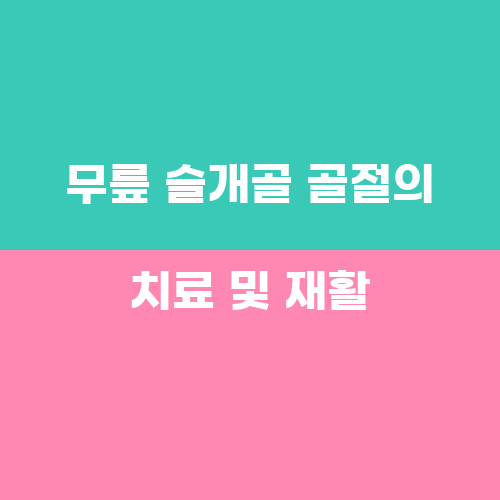 무릎 슬개골 골절 장애