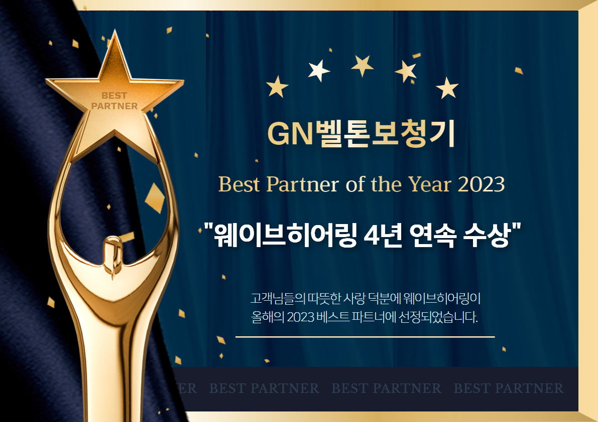 대전 용문동 보청기 웨이브히어링 대전점 Gn 벨톤 프리미엄 보청기 세린” 할인프로모션 진행