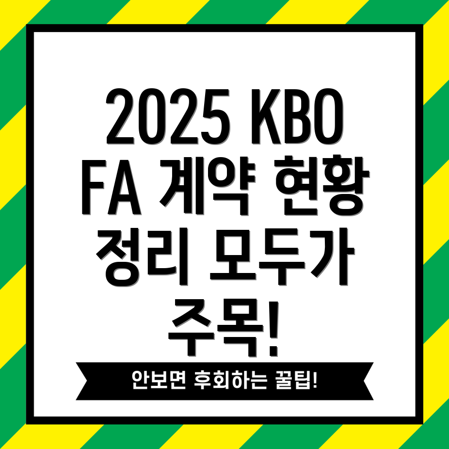 2025년 Kbo 프로야구 Fa 계약 현황 총정리