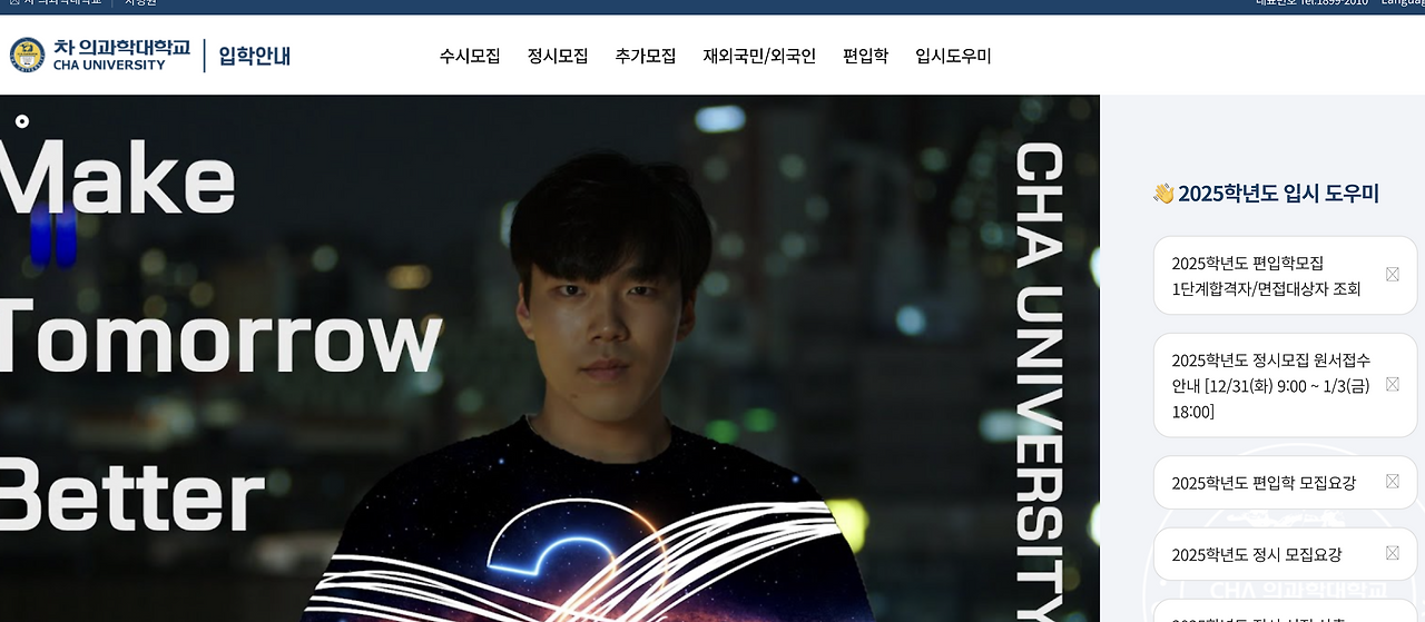 차의과대학교 입학처 홈페이지
