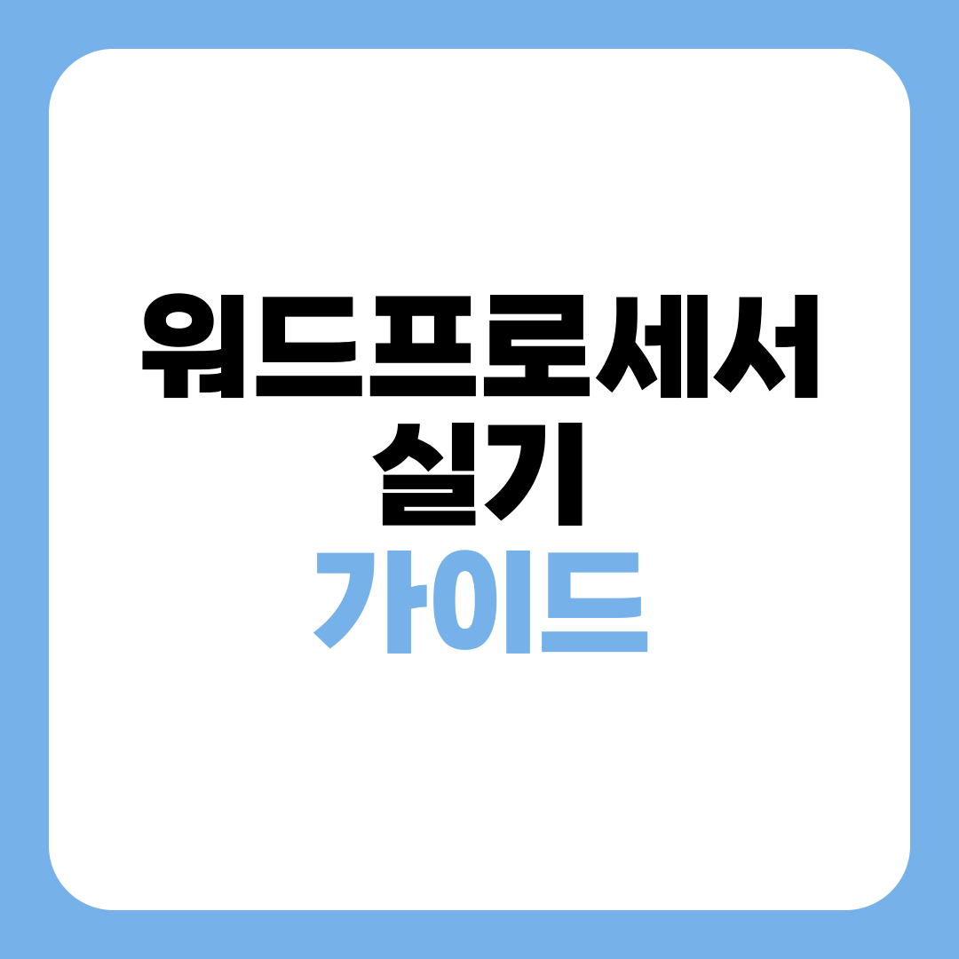 워드프로세서실기 워드프로세서 자격증 합격 가이드