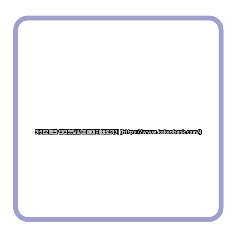 카카오뱅크 인터넷뱅킹 홈페이지 바로가기 (https://www.kakaobank.com/)