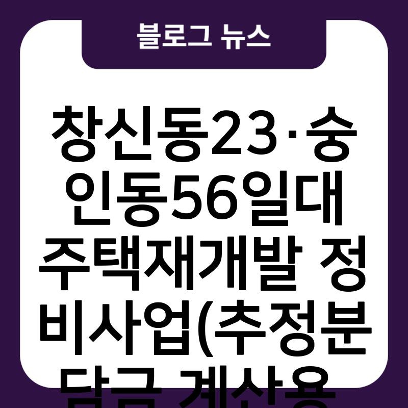 창신동23·숭인동56일대 주택재개발 정비사업추정분담금 계산용 홈페이지재개발 분양일정 프리미엄p 세대수 진행상황 홈페이지