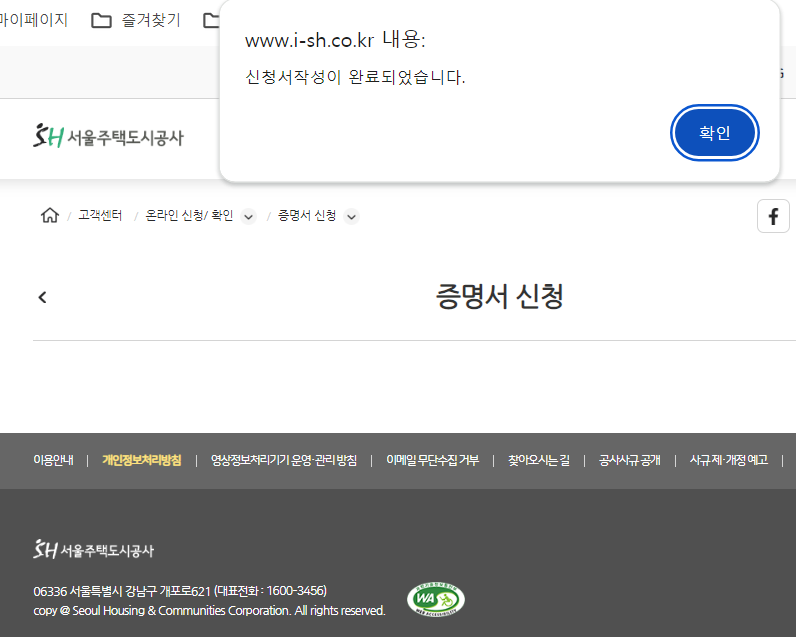 Sh 임대주택 계약사실확인원 발급방법 및 발급상세절차 후기