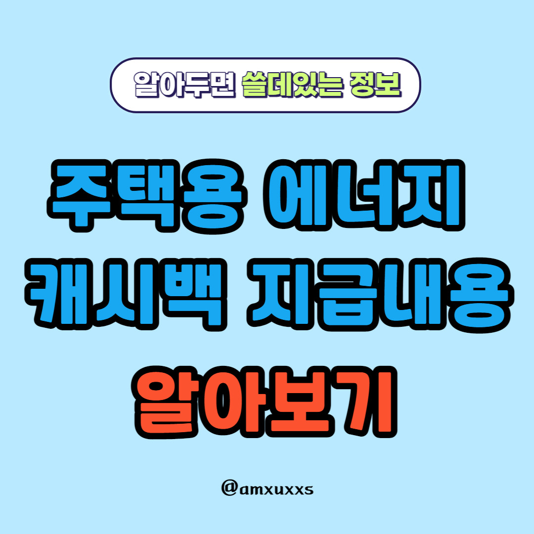 전기 에너지캐시백 지급 내용 알아보기