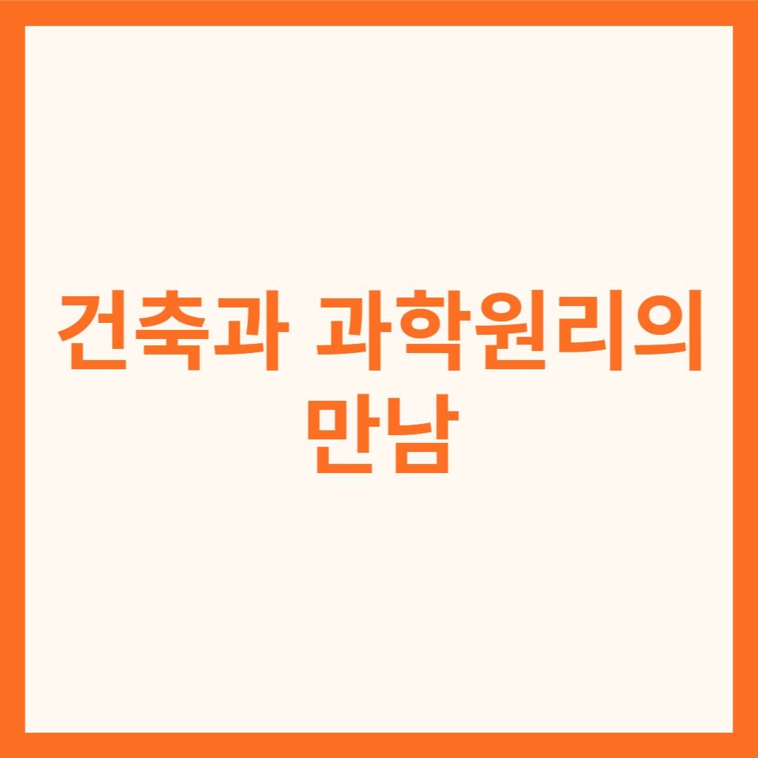 건축과 과학 원리의 만남 건축과 과학 개념의 시너지 효과 탐구