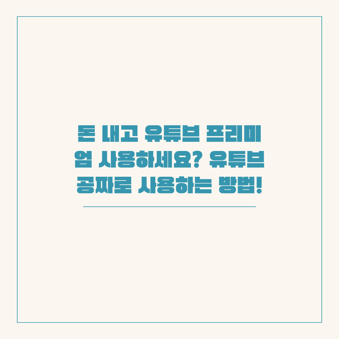 돈 내고 유튜브 프리미엄 사용하세요 유튜브 공짜로 사용하는 방법