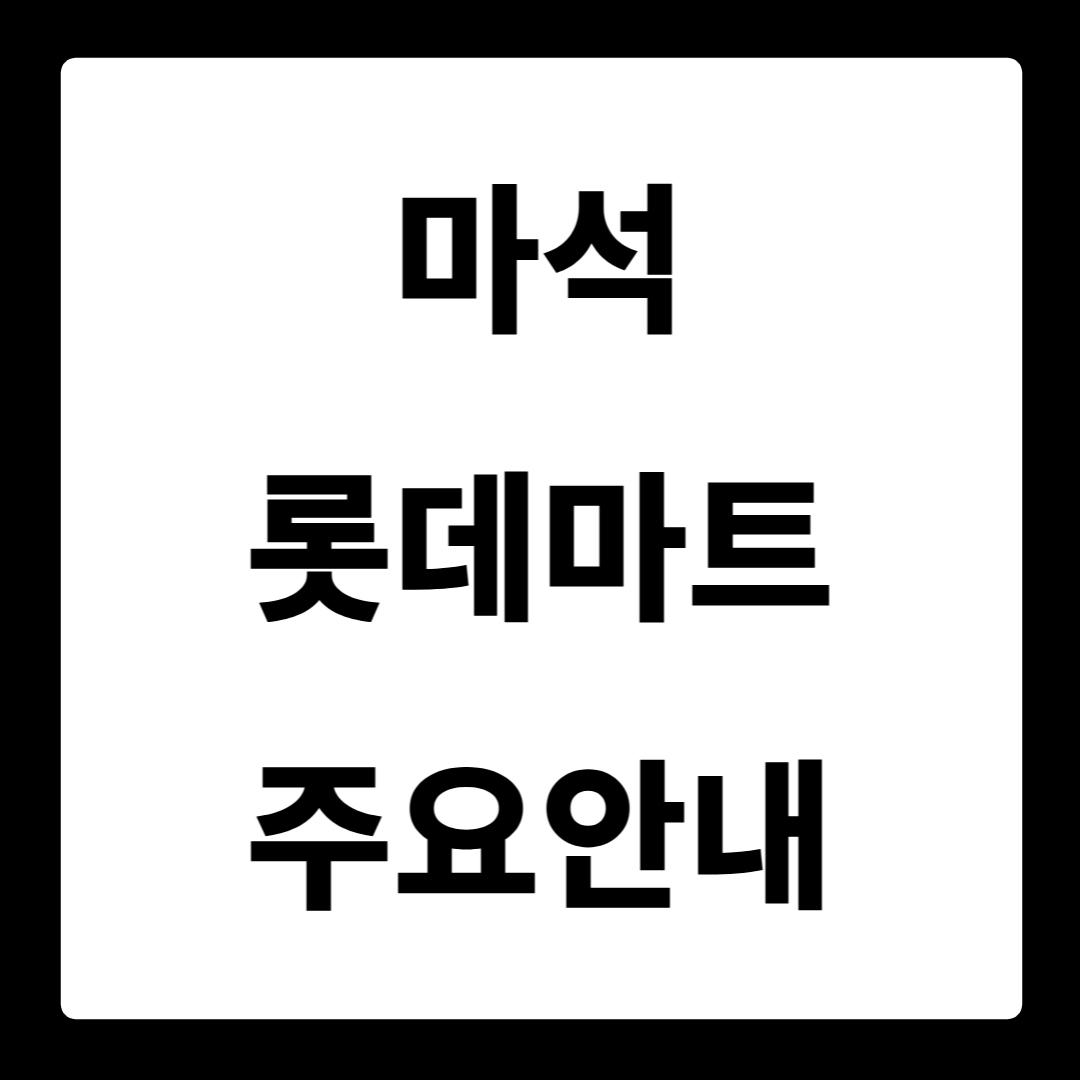 마석 롯데마트 휴무일 영업시간 주차요금 전단행사 전화번호 문화센터