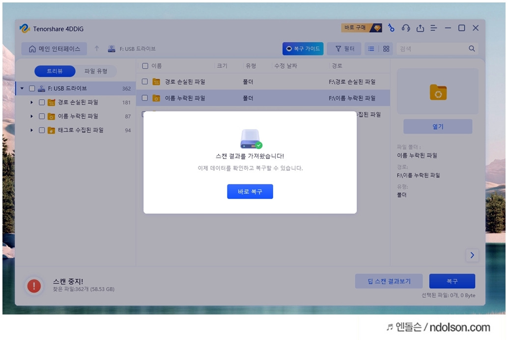 Usb 포맷 삭제된 사진 엑셀 파일 복구 하는 프로그램 진짜됨 테너쉐어 포디딕 파일복구 추천