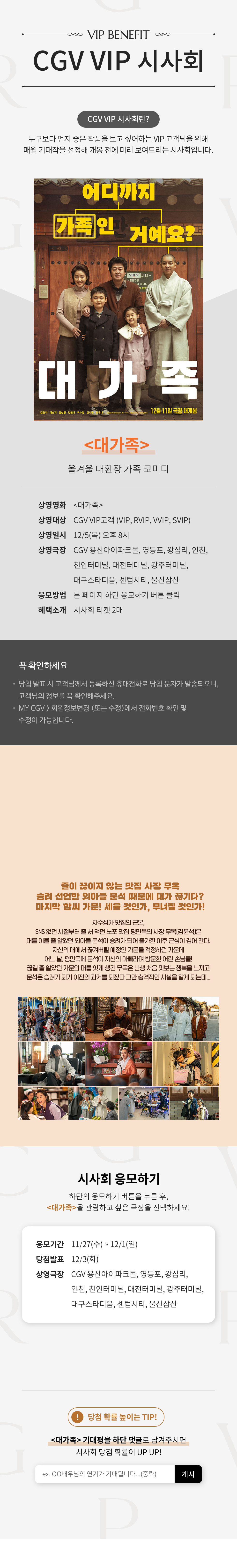 CGV 영화관, 대가족, VIP 회원 시사회, CGV 이벤트 행사, About Family, 김윤석, 이승기, 김성령, 강한나, 용산아이파크몰, 영등포, 왕십리, 인천 ...