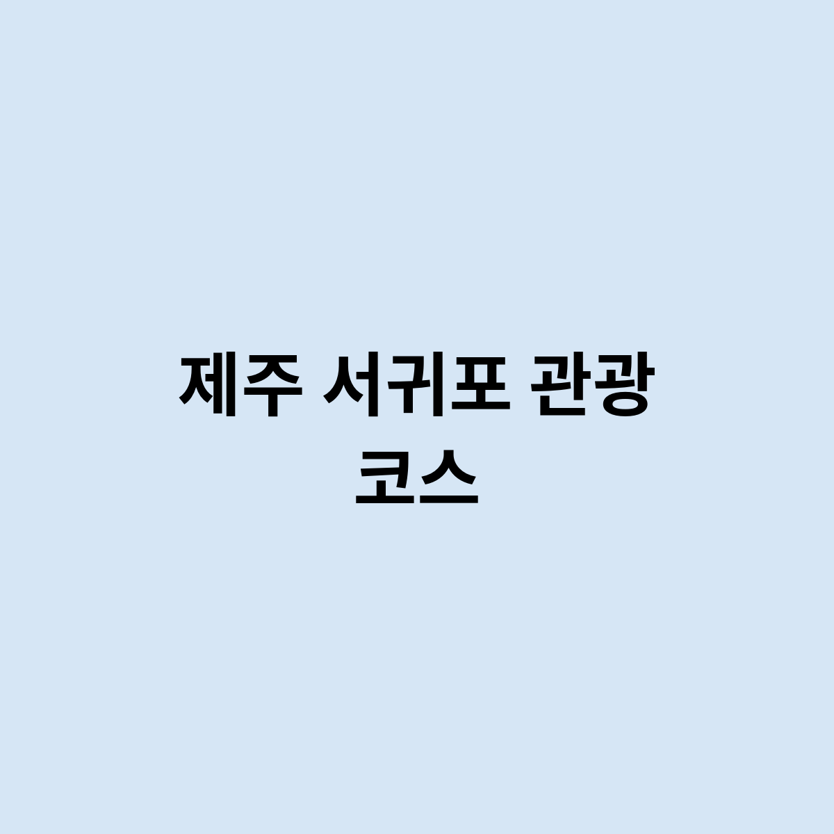 제주 서귀포 관광 코스를 가라면 어떻게 가야 하나요