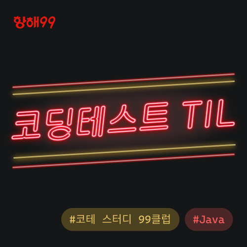항해 99클럽 코딩테스트 스터디 일차 15til 자바 비기너
