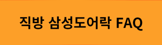 도어락 고장 증상 및 해결 방법도어락 걸쇠 안잠김 안열림