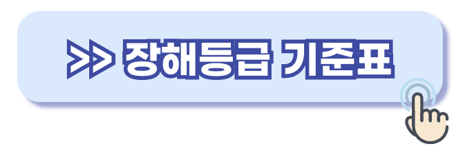 장해등급 분류표 장해 장애 차이점 지급 기준 장해연금 일시금 알아보기