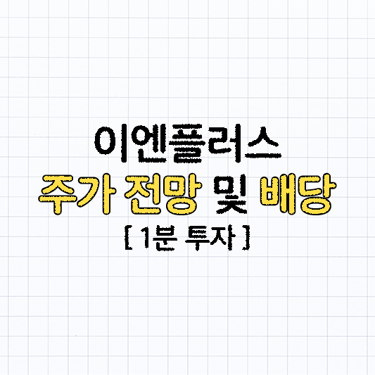 이엔플러스 주가 전망 배당금 목표주가 기업분석 밸류에이션 총정리
