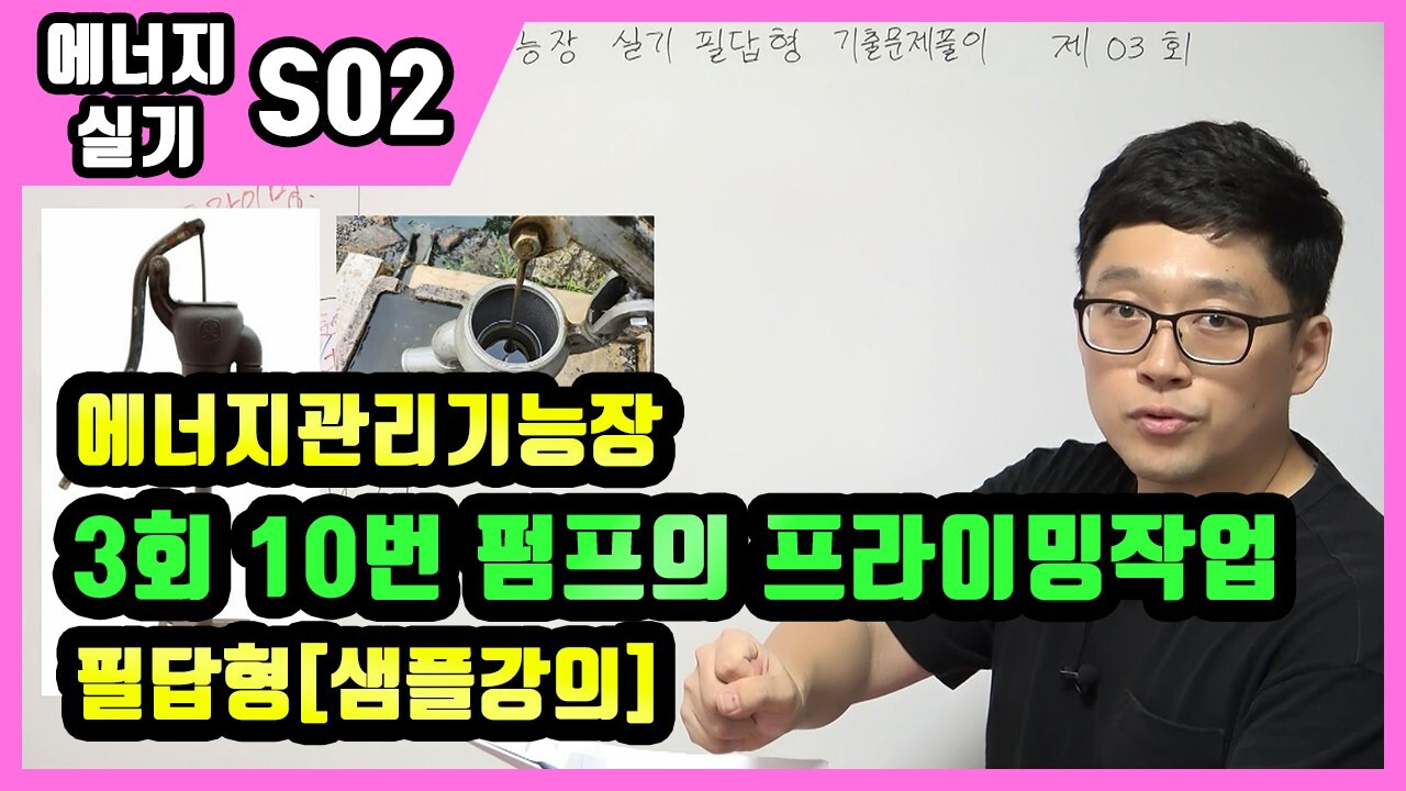 샘플강의 에너지관리기능장 실기 필답형 기출문제 풀이 제3회 10번 펌프의 프라이밍작업
